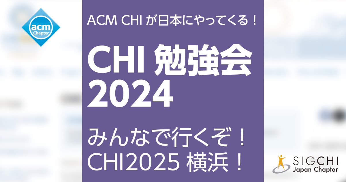 CHI勉強会2024 | 2024年6月29日（土）ハイブリッド開催だけど現地も盛り上げよう！！
